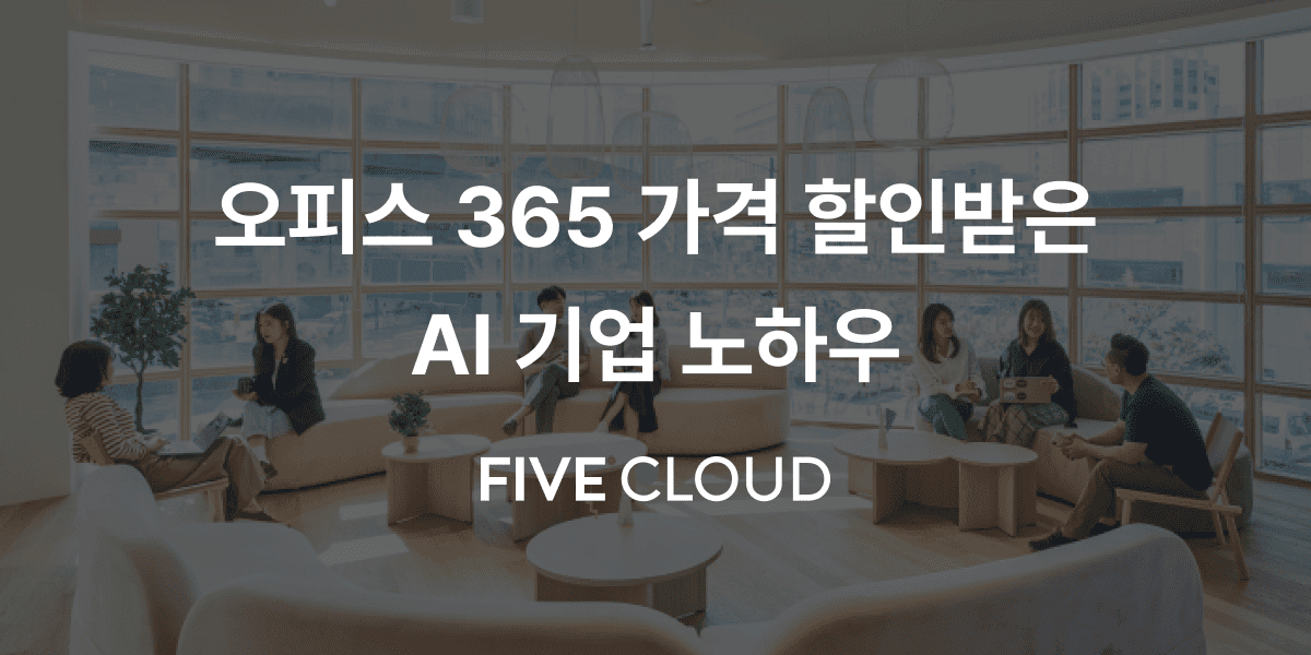 MS 오피스 365 가격 할인받은 AI 기업 노하우 | FIVECLOUD