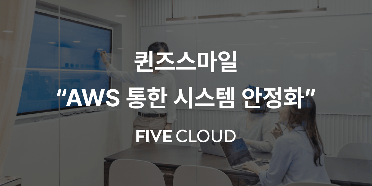 퀸즈스마일 "AWS로 워터밤 티켓팅 시스템 리뉴얼" | FIVECLOUD