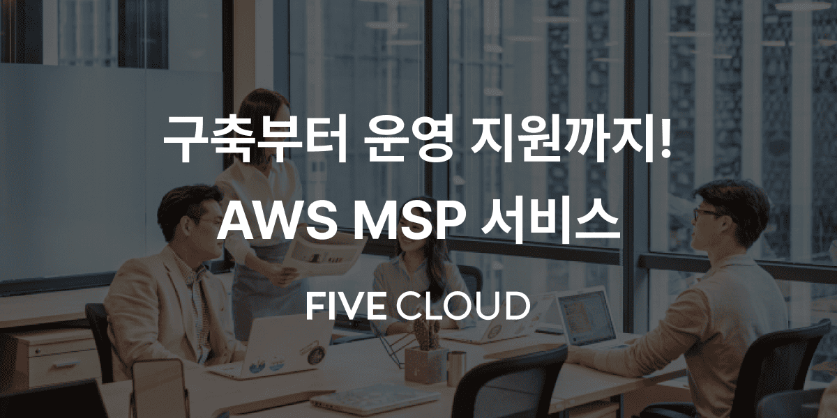 AWS 구축부터 운영지원까지! MSP 서비스 | FIVECLOUD