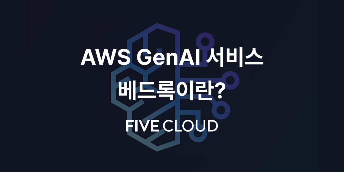 AWS GenAI 서비스 베드록(Bedrock)이란? | FIVECLOUD