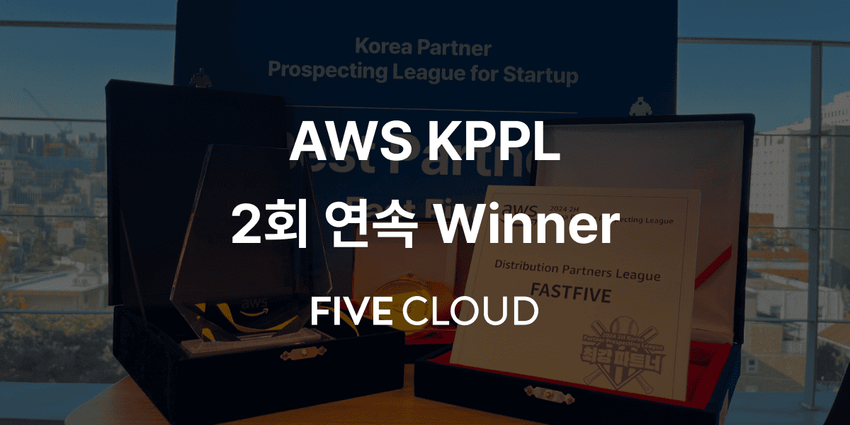 파이브클라우드, AWS KPPL 2회 연속 Winner | FIVECLOUD