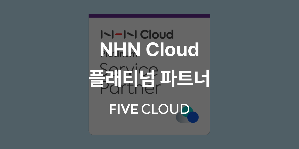 파이브클라우드, NHN Cloud 플래티넘 파트너 | FIVECLOUD