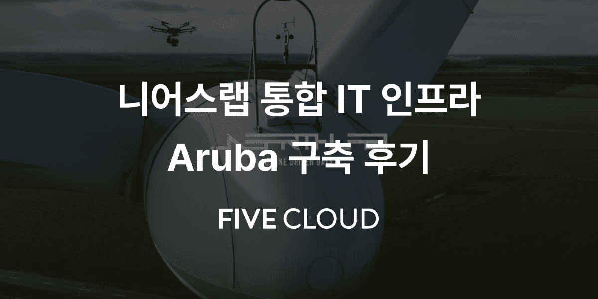 니어스랩 통합 IT 인프라 Aruba 구축 후기 | FIVECLOUD