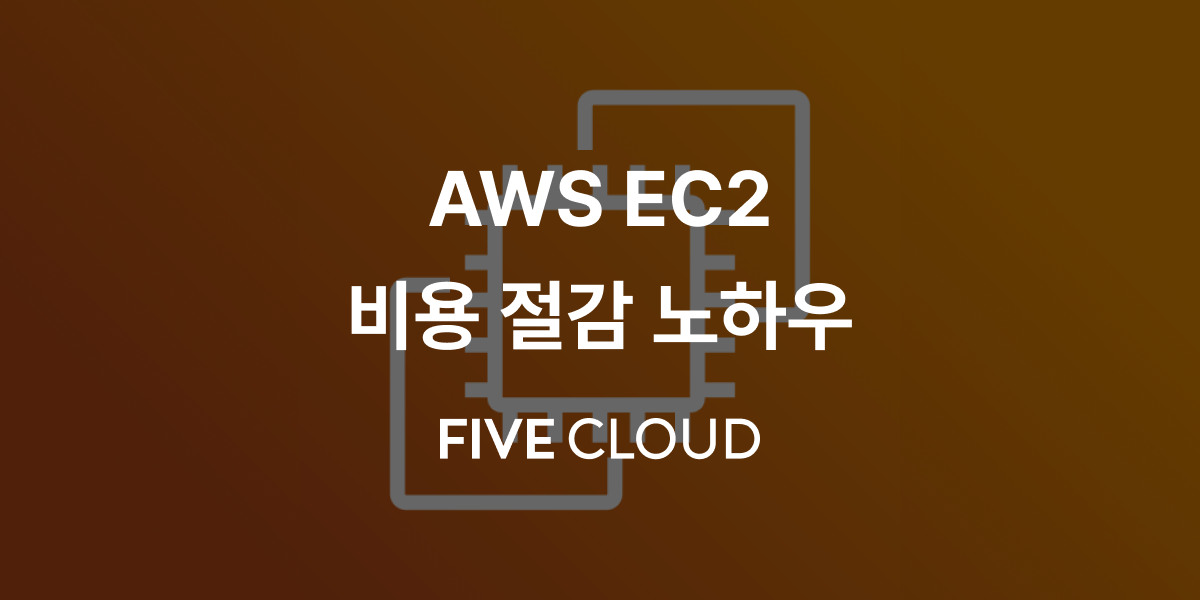 AWS EC2 요금은 어떻게 되나요? | FIVECLOUD