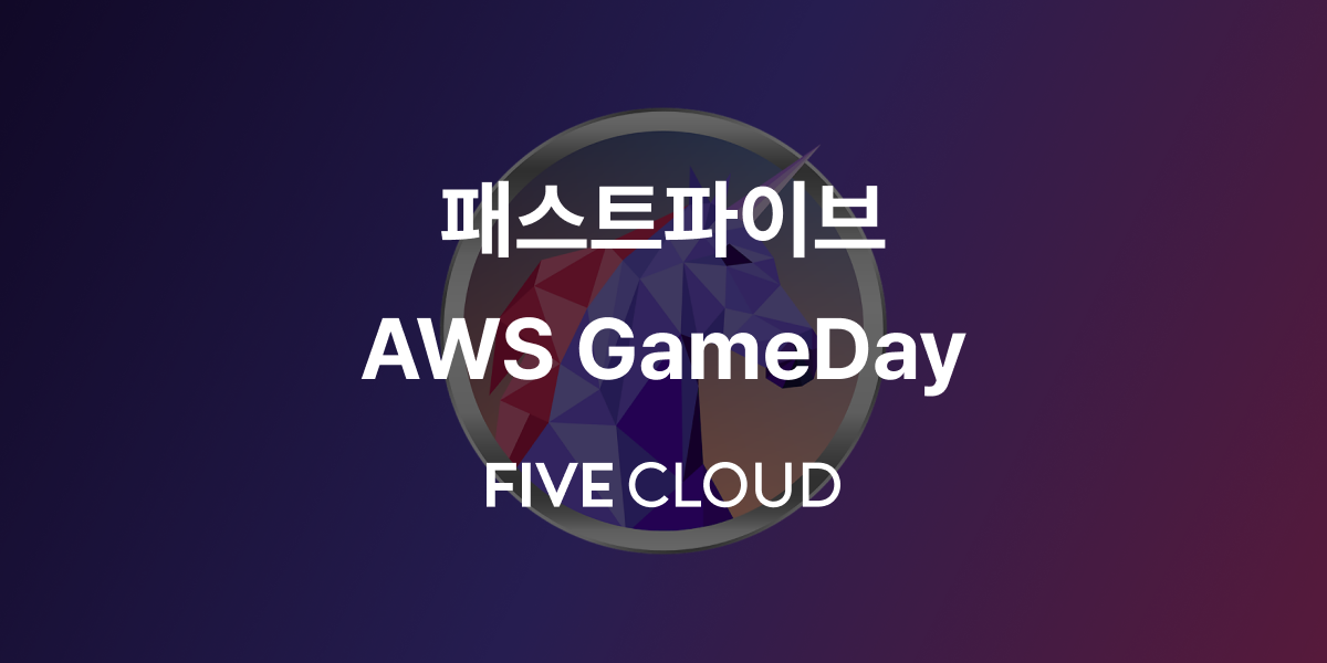 패스트파이브, 입주 멤버와 함께하는 AWS GameDay 주최 | FIVECLOUD