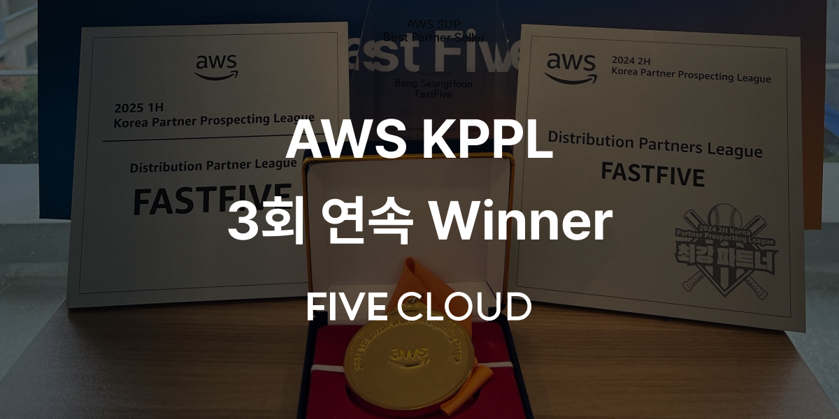 파이브클라우드, AWS KPPL 3연속 수상 쾌거 | FIVECLOUD