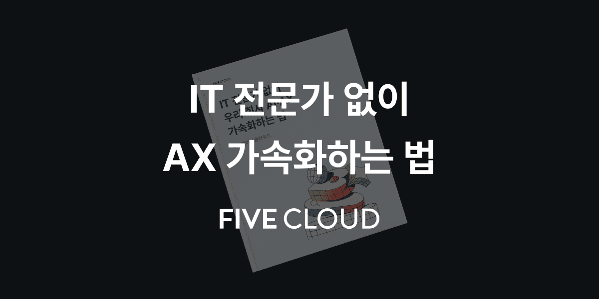우리 회사도 IT 전문가 없이 AX 할 수 있을까? | FIVECLOUD