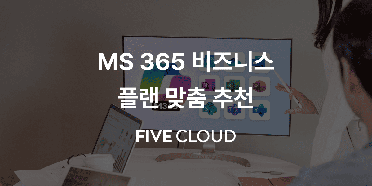 MS 오피스 365 비즈니스 플랜 맞춤 추천 | FIVECLOUD